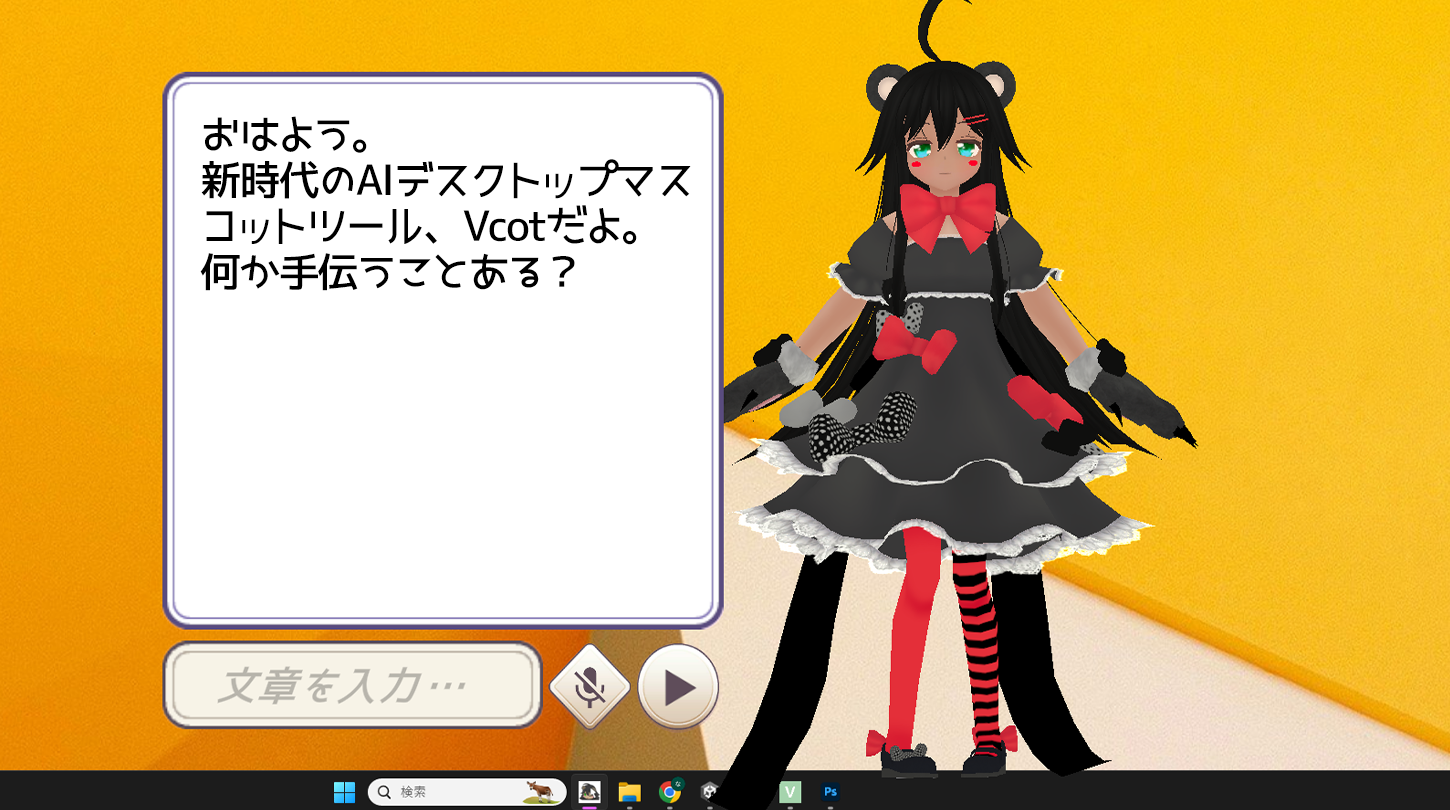 Vcotマニュアル – あなただけのデスクトップマスコット